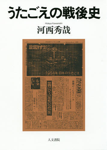 著者河西秀哉(著)出版社人文書院発売日2016年10月ISBN9784409520642ページ数202Pキーワードうたごえのせんごし ウタゴエノセンゴシ かわにし ひでや カワニシ ヒデヤ9784409520642内容紹介うたうこと、それは...