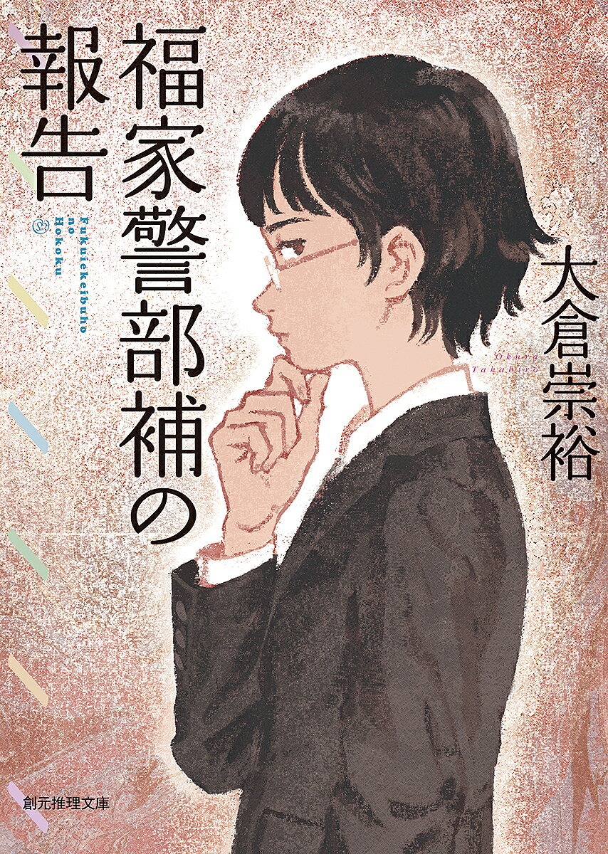 ※商品画像はイメージや仮デザインが含まれている場合があります。帯の有無など実際と異なる場合があります。著者大倉崇裕(著)出版社東京創元社発売日2016年12月ISBN9784488470074ページ数437Pキーワードふくいえけいぶほのほう...