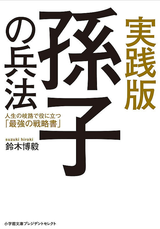 ※商品画像はイメージや仮デザインが含まれている場合があります。帯の有無など実際と異なる場合があります。著者鈴木博毅(著)出版社小学館発売日2016年11月ISBN9784094700138ページ数287Pキーワードじつせんばんそんしのへいほ...