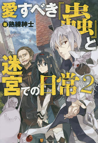 著者熟練紳士(著)出版社アルファポリス発売日2016年11月ISBN9784434227004ページ数279Pキーワードあいすべきむしとめいきゆうでのにちじよう2 アイスベキムシトメイキユウデノニチジヨウ2 じゆくれん しんし ジユクレン ...