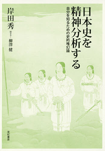 著者岸田秀(著) 柳澤健(聞き手)出版社亜紀書房発売日2016年12月ISBN9784750514918ページ数311Pキーワードにほんしおせいしんぶんせきするじぶんお ニホンシオセイシンブンセキスルジブンオ きしだ しゆう やなぎさわ た...