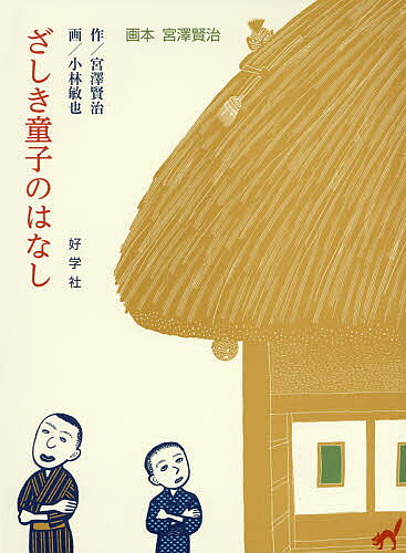 著者宮澤賢治(作) 小林敏也(画)出版社好学社発売日2016年07月ISBN9784769023296ページ数31Pキーワードざしきぼつこのはなしざしきどうじのはなしがほん ザシキボツコノハナシザシキドウジノハナシガホン みやざわ けんじ ...