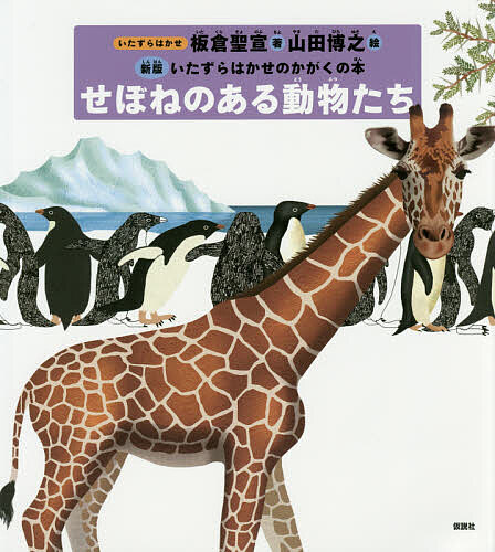 ※商品画像はイメージや仮デザインが含まれている場合があります。帯の有無など実際と異なる場合があります。著者板倉聖宣(著) 山田博之(絵)出版社仮説社発売日2016年11月ISBN9784773502725ページ数40Pキーワードプレゼント ...