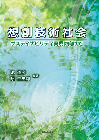 著者池道彦(編著) 原圭史郎(編著)出版社大阪大学出版会発売日2016年03月ISBN9784872595406ページ数307Pキーワードそうそうぎじゆつしやかいさすていなびりていじつげん ソウソウギジユツシヤカイサステイナビリテイジツゲン...