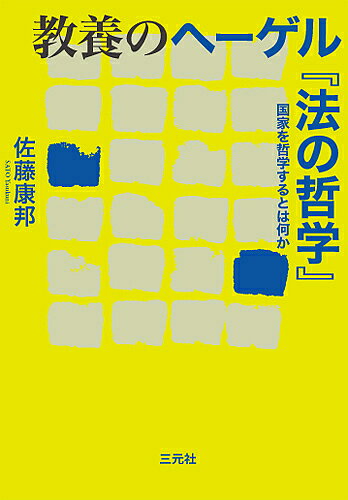 ※商品画像はイメージや仮デザインが含まれている場合があります。帯の有無など実際と異なる場合があります。著者佐藤康邦(著)出版社三元社発売日2016年11月ISBN9784883034116ページ数141Pキーワードきようようのへーげるほうの...
