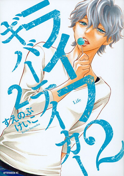 著者すえのぶけいこ(著)出版社講談社発売日2016年12月ISBN9784063882278ページ数185Pキーワード漫画 マンガ まんが らいふつーぎばーていかー2 ライフツーギバーテイカー2 すえのぶ けいこ スエノブ ケイコ BF32...