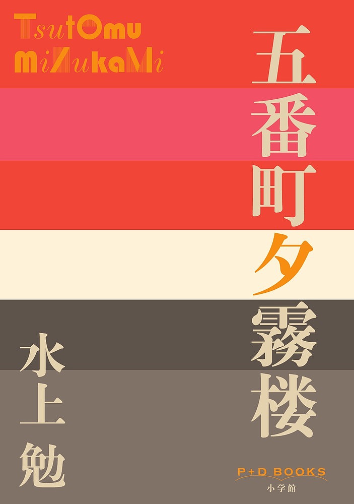 ※商品画像はイメージや仮デザインが含まれている場合があります。帯の有無など実際と異なる場合があります。著者水上勉(著)出版社小学館発売日2016年11月ISBN9784093522854ページ数227Pキーワードごばんちようゆうぎりろうぴー...