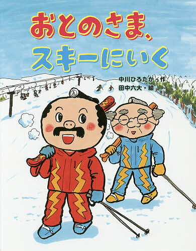 著者中川ひろたか(作) 田中六大(絵)出版社佼成出版社発売日2016年12月ISBN9784333027491ページ数63Pキーワードおとのさますきーにいくおはなしみーつけたしりーず オトノサマスキーニイクオハナシミーツケタシリーズ なかが...