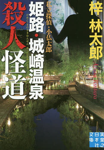 著者梓林太郎(著)出版社実業之日本社発売日2016年12月ISBN9784408553269ページ数327Pキーワードひめじきのさきおんせんさつじんかいどうじつぎようの ヒメジキノサキオンセンサツジンカイドウジツギヨウノ あずさ りんたろう...