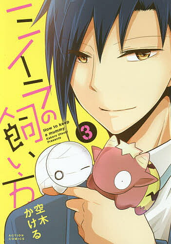 著者空木かける(著)出版社NHN　comico発売日2016年11月ISBN9784575848786ページ数158Pキーワードみいらのかいかた3 ミイラノカイカタ3 うつぎ かける ウツギ カケル BF30784E9784575848786