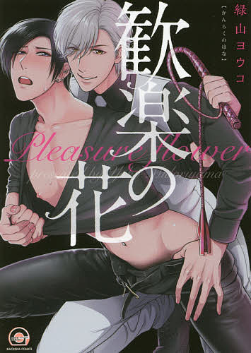 著者緑山ヨウコ(著)出版社海王社発売日2016年11月ISBN9784796409377キーワードマンガ 漫画 まんが BL かんらくのはながつしゆこみつくすかいおうしやこみつ カンラクノハナガツシユコミツクスカイオウシヤコミツ みどりやま...