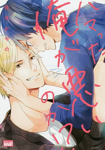 著者佐木かやの(著)出版社竹書房発売日2016年12月ISBN9784801957008キーワードマンガ 漫画 まんが BL はまつたおれがわるいのかばんぶーこみつくす ハマツタオレガワルイノカバンブーコミツクス さき かやの サキ カヤノ...