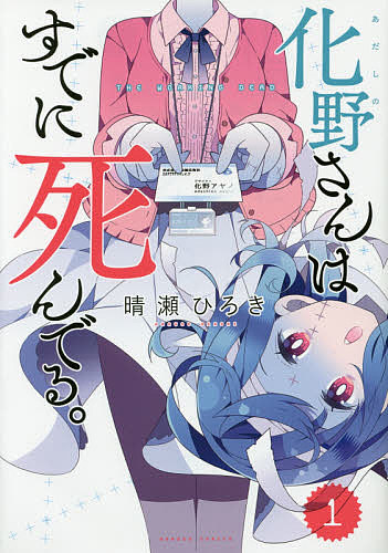 著者晴瀬ひろき(著)出版社竹書房発売日2016年12月ISBN9784801957091キーワード漫画 マンガ まんが あだしのさんわすでにしんでる1ばんぶー アダシノサンワスデニシンデル1バンブー はるせ ひろき ハルセ ヒロキ BF34...