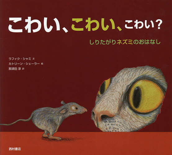 ※商品画像はイメージや仮デザインが含まれている場合があります。帯の有無など実際と異なる場合があります。著者ラフィク・シャミ(文) カトリーン・シェーラー(絵) 那須田淳(訳)出版社西村書店東京出版編集部発売日2016年11月ISBN9784...