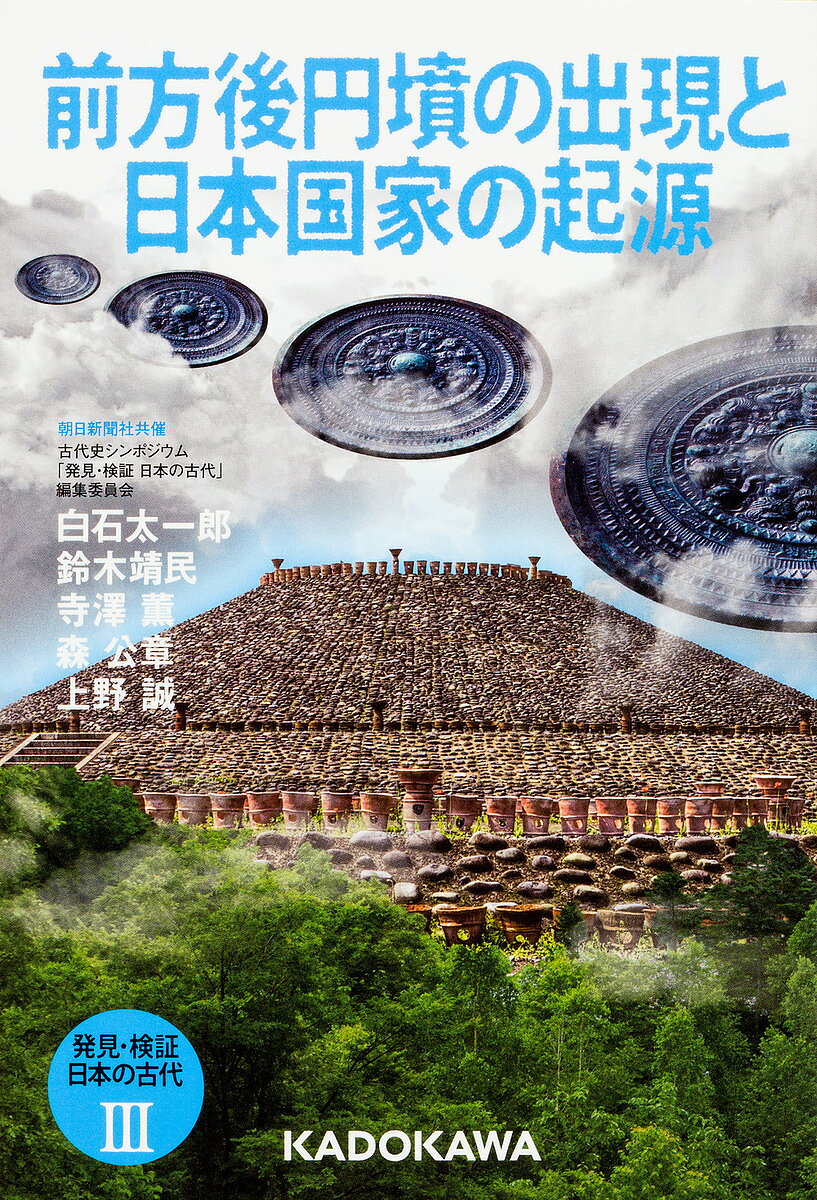 ※商品画像はイメージや仮デザインが含まれている場合があります。帯の有無など実際と異なる場合があります。著者古代史シンポジウム「発見・検証日本の古代」編集委員会(編)出版社角川文化振興財団発売日2016年11月ISBN978404876392...