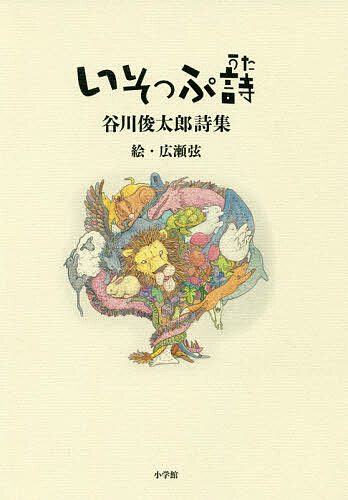 ※商品画像はイメージや仮デザインが含まれている場合があります。帯の有無など実際と異なる場合があります。著者谷川俊太郎(詩) 広瀬弦(絵)出版社小学館発売日2016年11月ISBN9784093885126ページ数131Pキーワードいそつぷう...
