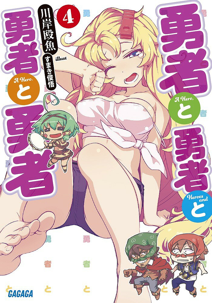 著者川岸殴魚(著)出版社小学館発売日2016年12月ISBN9784094516500ページ数261Pキーワードゆうしやとゆうしやとゆうしやとゆうしや ユウシヤトユウシヤトユウシヤトユウシヤ かわぎし おうぎよ カワギシ オウギヨ BF29...