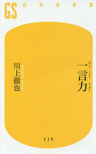 著者川上徹也(著)出版社幻冬舎発売日2016年11月ISBN9784344984400ページ数220Pキーワードひとことりよくげんとうしやしんしよかー22ー1 ヒトコトリヨクゲントウシヤシンシヨカー22ー1 かわかみ てつや カワカミ テツ...