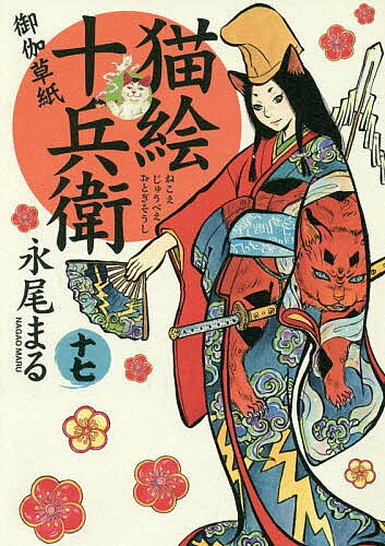 ※商品画像はイメージや仮デザインが含まれている場合があります。帯の有無など実際と異なる場合があります。著者永尾まる(著)出版社少年画報社発売日2016年11月ISBN9784785958978ページ数189Pキーワード漫画 マンガ まんが ...