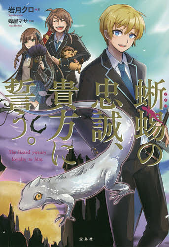 著者岩月クロ(著)出版社宝島社発売日2016年12月ISBN9784800264756ページ数335Pキーワードとかげのちゆうせいあなたにちかう トカゲノチユウセイアナタニチカウ いわつき くろ イワツキ クロ9784800264756内容...