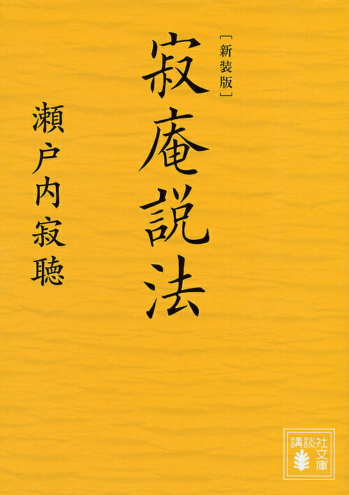著者瀬戸内寂聴(著)出版社講談社発売日2016年12月ISBN9784062935494ページ数217Pキーワードじやくあんせつぽうこうだんしやぶんこせー1ー79 ジヤクアンセツポウコウダンシヤブンコセー1ー79 せとうち じやくちよう セ...