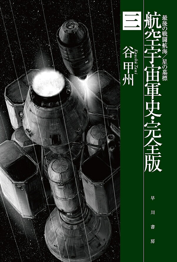 著者谷甲州(著)出版社早川書房発売日2016年12月ISBN9784150312565ページ数767Pキーワードこうくううちゆうぐんしかんぜんばん3 コウクウウチユウグンシカンゼンバン3 たに こうしゆう タニ コウシユウ BF31649E...