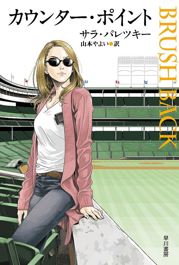 著者サラ・パレツキー(著) 山本やよい(訳)出版社早川書房発売日2016年12月ISBN9784150753764ページ数622PキーワードかうんたーぽいんとはやかわみすてりぶんこHM104 カウンターポイントハヤカワミステリブンコHM10...