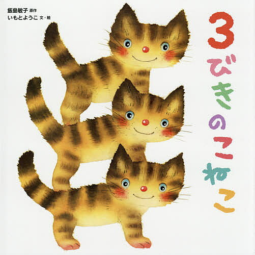 著者飯島敏子(原作) いもとようこ(文)出版社ひかりのくに発売日2016年11月ISBN9784564018787ページ数24Pキーワードさんびきのこねこ3びき／の／こねこ サンビキノコネコ3ビキ／ノ／コネコ いいじま としこ いもと よう...