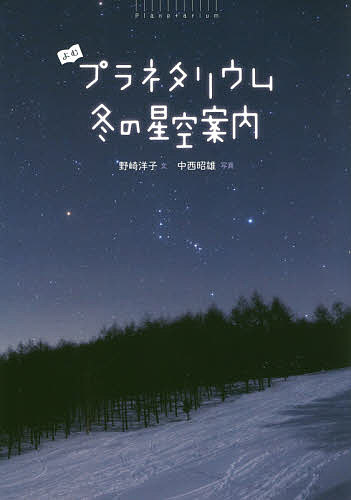 著者野崎洋子(文) 中西昭雄(写真)出版社アリス館発売日2016年11月ISBN9784752007678ページ数64Pキーワードよむぷらねたりうむふゆのほしぞらあんない ヨムプラネタリウムフユノホシゾラアンナイ のざき ようこ なかにし ...