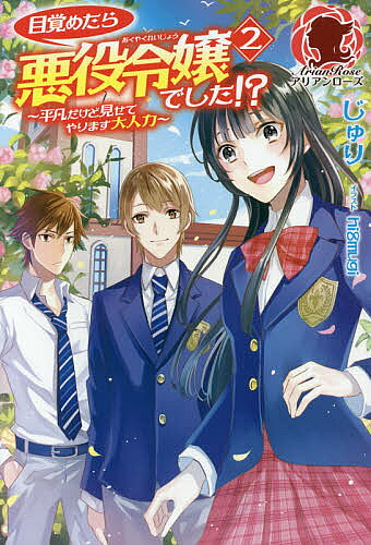 著者じゅり(著)出版社フロンティアワークス発売日2017年01月ISBN9784861349553ページ数317Pキーワードめざめたらあくやくれいじようでした2 メザメタラアクヤクレイジヨウデシタ2 じゆり ジユリ BF32454E9784...