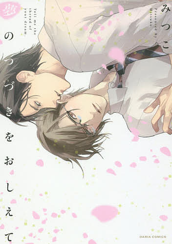 著者みつこ(著)出版社フロンティアワークス発売日2017年01月ISBN9784861349645キーワードマンガ 漫画 まんが BL ゆめのつずきおおしえてだりあこみつくす ユメノツズキオオシエテダリアコミツクス みつこ ミツコ97848...