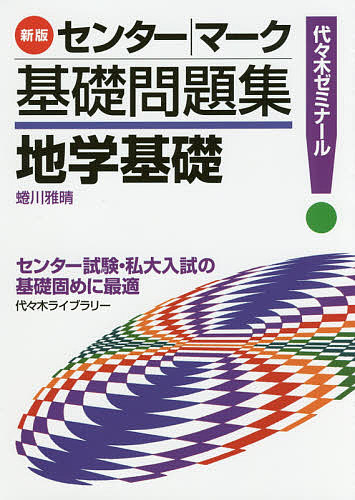 著者蜷川雅晴(著)出版社代々木ライブラリー発売日2016年11月ISBN9784863466586ページ数85Pキーワードちがくきそよよぎぜみなーるせんたーまーくきそ チガクキソヨヨギゼミナールセンターマークキソ にながわ まさはる ニナガ...