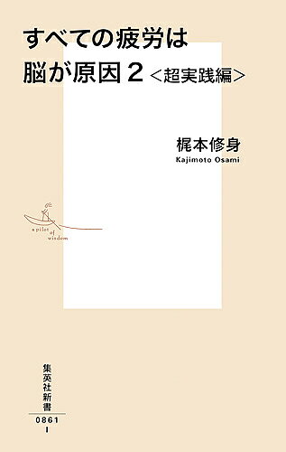 ※商品画像はイメージや仮デザインが含まれている場合があります。帯の有無など実際と異なる場合があります。著者梶本修身(著)出版社集英社発売日2016年12月ISBN9784087208610ページ数206Pキーワードすべてのひろうわのうがげん...