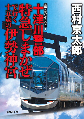 ※商品画像はイメージや仮デザインが含まれている場合があります。帯の有無など実際と異なる場合があります。著者西村京太郎(著)出版社集英社発売日2016年12月ISBN9784087455236ページ数233Pキーワードとつがわけいぶとつきゆう...