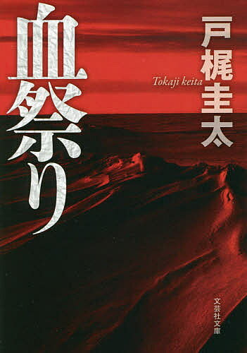 著者戸梶圭太(著)出版社文芸社発売日2016年12月ISBN9784286182247ページ数304Pキーワードちまつりぶんげいしやぶんことー1ー1 チマツリブンゲイシヤブンコトー1ー1 とかじ けいた トカジ ケイタ97842861822...