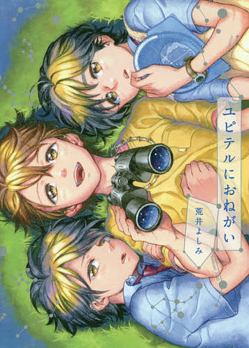 ※商品画像はイメージや仮デザインが含まれている場合があります。帯の有無など実際と異なる場合があります。著者荒井よしみ(著)出版社祥伝社発売日2016年11月ISBN9784396784010キーワード漫画 マンガ まんが BL ゆぴてるにお...