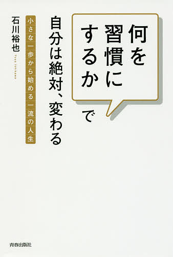 著者石川裕也(著)出版社青春出版社発売日2016年12月ISBN9784413230193ページ数222Pキーワードビジネス書 なにおしゆうかんにするかでじぶん ナニオシユウカンニスルカデジブン いしかわ ゆうや イシカワ ユウヤ97844...