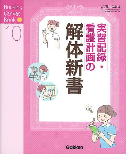 著者石川ふみよ(編著)出版社学研メディカル秀潤社発売日2017年01月ISBN9784780912746ページ数115Pキーワードじつしゆうきろくかんごけいかくのかいたいしんしよ ジツシユウキロクカンゴケイカクノカイタイシンシヨ いしかわ ...