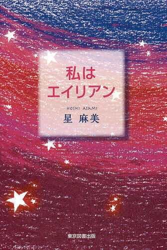著者星麻美(著)出版社東京図書出版発売日2016年11月ISBN9784866410098ページ数71Pキーワードわたくしわえいりあん ワタクシワエイリアン ほし あさみ ホシ アサミ9784866410098内容紹介人はいつだって自由でい...