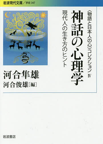 ※商品画像はイメージや仮デザインが含まれている場合があります。帯の有無など実際と異なる場合があります。著者河合隼雄(著) 河合俊雄(編)出版社岩波書店発売日2016年12月ISBN9784006003470ページ数208Pキーワードものがた...