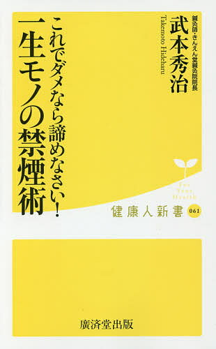 ※商品画像はイメージや仮デザインが含まれている場合があります。帯の有無など実際と異なる場合があります。著者武本秀治(著)出版社廣済堂出版発売日2016年12月ISBN9784331520703ページ数189Pキーワードこれでだめならあきらめ...