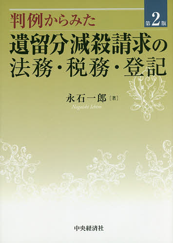 著者永石一郎(著)出版社中央経済社発売日2016年12月ISBN9784502209512ページ数461Pキーワードはんれいからみたいりゆうぶんげんさいせいきゆうの ハンレイカラミタイリユウブンゲンサイセイキユウノ ながいし いちろう ナガ...