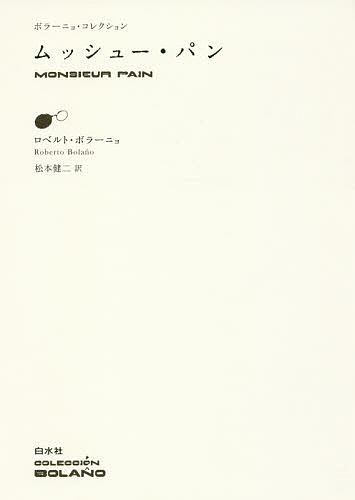 著者ロベルト・ボラーニョ(著) 松本健二(訳)出版社白水社発売日2017年01月ISBN9784560092682ページ数194Pキーワードむつしゆーぱんぼらーによこれくしよん ムツシユーパンボラーニヨコレクシヨン ぼら−によ ろべると B...
