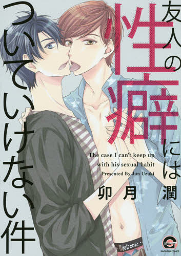 著者卯月潤(著)出版社海王社発売日2017年01月ISBN9784796409650キーワードマンガ 漫画 まんが BL ゆうじんのせいへきにわついていけないけん ユウジンノセイヘキニワツイテイケナイケン うずき じゆん ウズキ ジユン97...