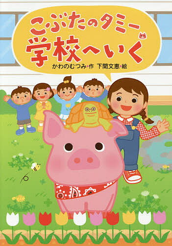 著者かわのむつみ(作) 下間文恵(絵)出版社国土社発売日2016年11月ISBN9784337336308ページ数87Pキーワードこぶたのたみーがつこうえいく コブタノタミーガツコウエイク かわの むつみ しもま あやえ カワノ ムツミ シ...