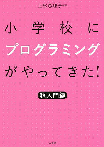 著者上松恵理子(編著)出版社三省堂発売日2016年12月ISBN9784385364407ページ数141Pキーワードしようがつこうにぷろぐらみんぐがやつてきたちように シヨウガツコウニプログラミングガヤツテキタチヨウニ うえまつ えりこ ウ...