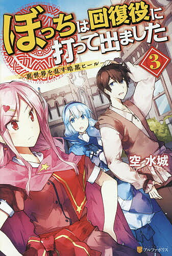 著者空水城(著)出版社アルファポリス発売日2016年12月ISBN9784434228483ページ数270Pキーワードぼつちわかいふくやくにうつてでました3 ボツチワカイフクヤクニウツテデマシタ3 そら みずき ソラ ミズキ BF31480...