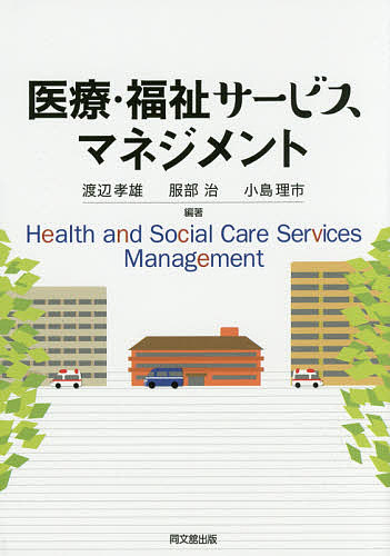 著者渡辺孝雄(編著) 服部治(編著) 小島理市(編著)出版社同文舘出版発売日2016年12月ISBN9784495387716ページ数248Pキーワードいりようふくしさーびすまねじめんと イリヨウフクシサービスマネジメント わたなべ たかお...