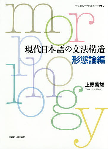 著者上野義雄(著)出版社早稲田大学出版部発売日2016年12月ISBN9784657167064ページ数383Pキーワードげんだいにほんごのぶんぽうこうぞうけいたいろんへん ゲンダイニホンゴノブンポウコウゾウケイタイロンヘン うえの よしお...