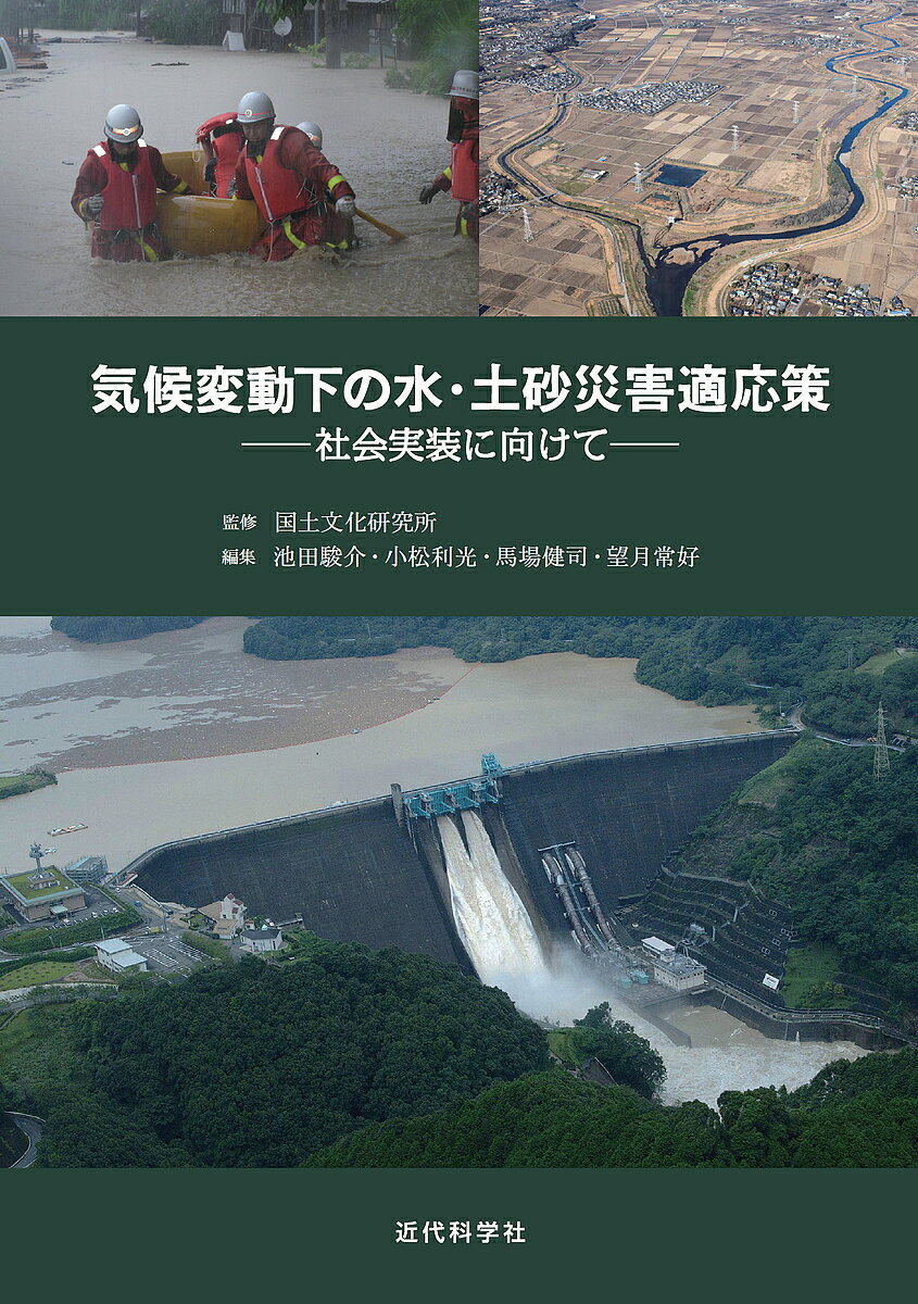著者国土文化研究所(監修) 池田駿介(編集) 小松利光(編集)出版社近代科学社発売日2016年11月ISBN9784764905306ページ数291Pキーワードきこうへんどうかのみずどしやさいがいてきおうさく キコウヘンドウカノミズドシヤサ...